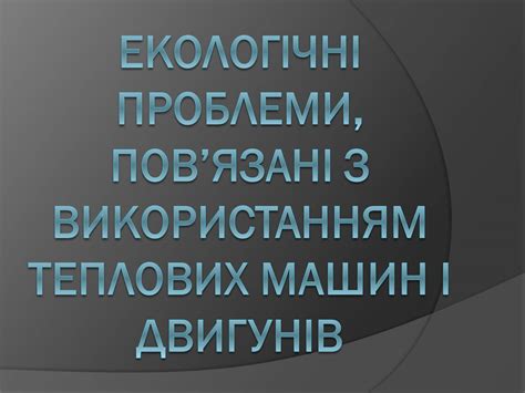 Презентація на тему Екологічні проблеми повязані з використанням теплових машин і двигунів
