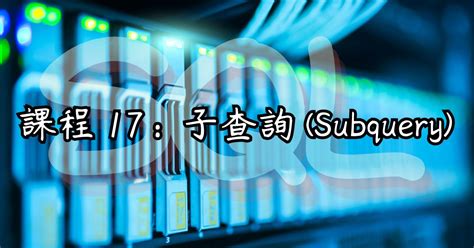 【sql課程 17】子查詢 Subquery｜chillwithchoe Chillwithchoe｜從程式到咖啡，泰國曼活筆記