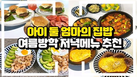 집밥브이로그 ㅣ 아이 둘 엄마의 여름 방학 일주일 식단 ㅣ 한그릇 요리 저녁메뉴 추천 ㅣ 함박오므라이스반반닭볶음탕새우아보카도