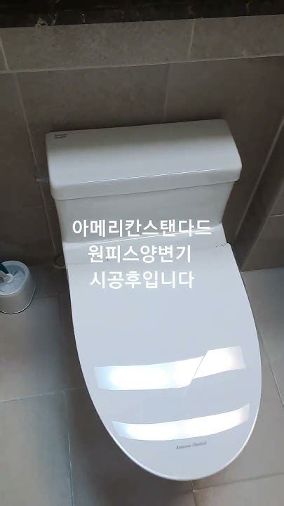아메리칸스탠다드 웨이브 스퀘어 원피스 양변기 C209600c 설치다녀왔습니다 아메리칸스탠다드원피스양변기 양변기설치기사 양변기교체 위생도기설치기사 위생도기설치기사 양가이버출장