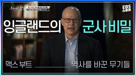 100일 챌린지 Ebs 위대한 수업 그레이트 마인즈 맥스 부트max Boot 역사를 바꾼 무기들 2강 영국 화약전쟁의 선구자 Youtube