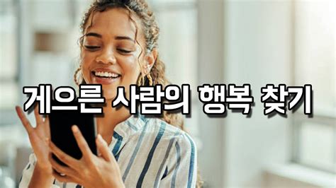 게으른 사람의 행복 찾기 인생조언 동기부여 자기계발 성공마인드 교훈 조언 명언 성공 습관 말과 행동 실천 목표 행복