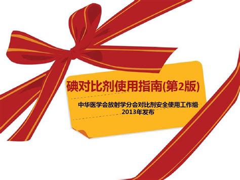 碘对比剂使用指南 第2版 word文档在线阅读与下载 无忧文档