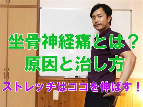 【宮崎 整体】坐骨神経痛とは？原因と治し方。ストレッチはココを伸ばす！│都城の整体なら「都城オステオパシー治療院」都城で唯一の根本改善専門の整体院