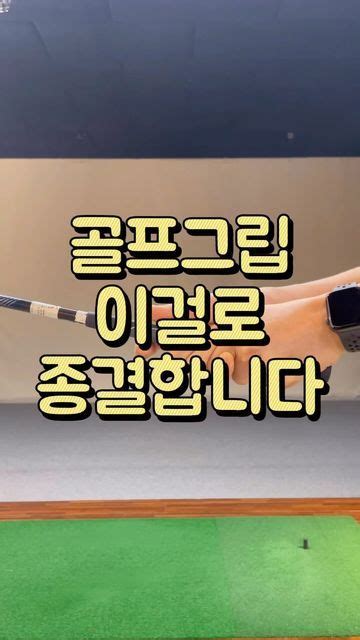 일산골프레슨 I 곽희건 프로 On Instagram 골프 그립에서 정말 중요한 3가지 알려드리겠습니다 1 왼손은 엄지가