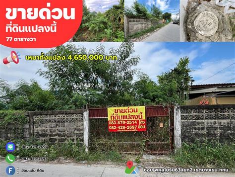 📢 ขายด่วนที่ดิน 77 ตารางวา ถมแล้วทั้งแปลง ซอย พหลโยธิน63แยก2 เขตบางเขน
