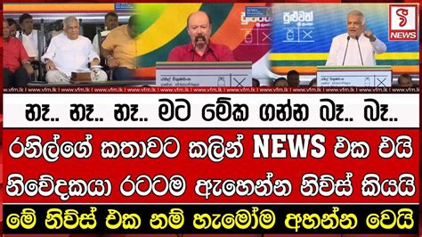 නෑ නෑ මට මේක ගන්න බෑ බෑ රනිල්ගේ කතාවට කලින් News එක එයි නිවේදකයා රටටම ඇහෙන්න නිව්ස්