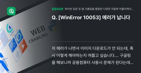 Winerror 10053 에러가 납니다 인프런 커뮤니티 질문and답변
