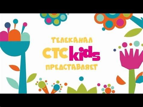 СТС Kids Тыц-Тыц-Тыдыц! - YouTube