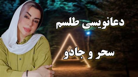 دعانویسی طلسم سحر و جادو باطل کردن دعا و طلسم و این ویدئو را تا