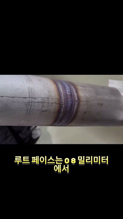 반도체 시험용 서스 6g 빽비드 용접하기 Welding Welder반도체용접용접배우기평택용접학원 Youtube