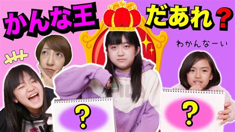 かんな王！だれが一番かんちゃんの事分かってるの？あきあさママ対決！ Youtube