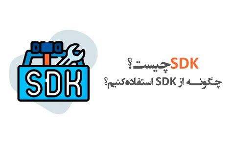 Sdk چیست چگونه از Sdk استفاده کنیم؟ وبلاگ پویان آی تی