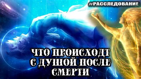 Что происходит с душой после смерти - YouTube