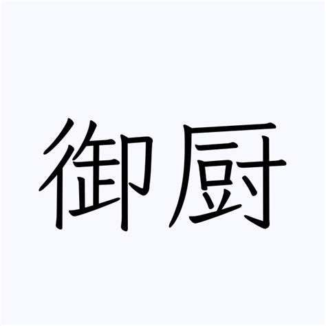 「御厨」の読み方・意味・英語 人名漢字辞典