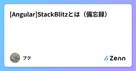 Angular Stackblitzとは（備忘録）