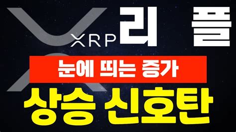 리플 Xrp 눈에 띄는 증가세 상승 신호탄 Youtube