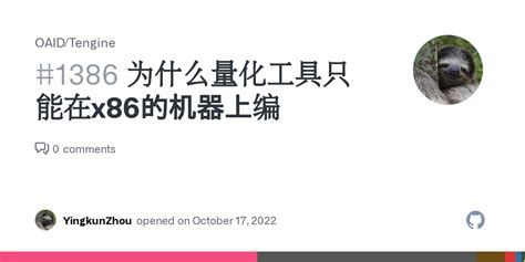 为什么量化工具只能在x86的机器上编 · Issue 1386 · Oaidtengine · Github