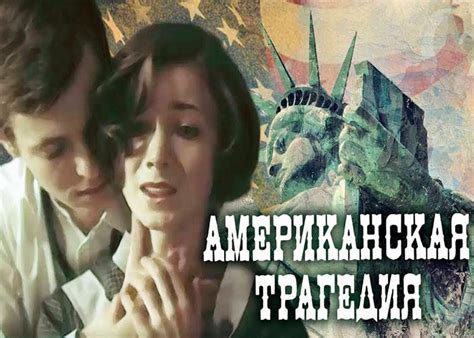 Фильм «Американская трагедия» (1981) - сюжет, актеры и роли, кадры из ...