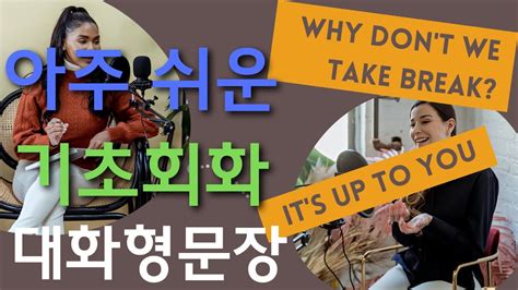 아주쉬운 기초영어회화 대화형문장 Youtube