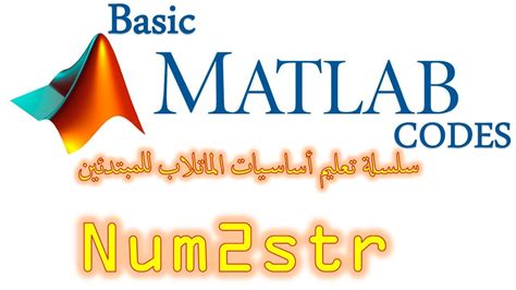 Matlab Num2str Command Convert A Number To Its Digits تحويل عدد الى ارقام مراتبه ماتلاب Youtube