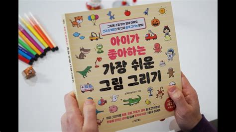 아이가 좋아하는 가장 쉬운 그림 그리기 책이 새로 출간됐어요~ 펠트보이 책 Youtube