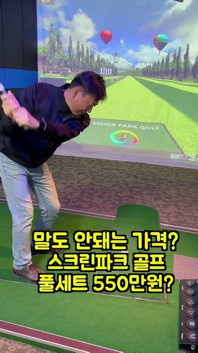 이제 파크골프도 스크린으로 연습할수 있는 장비가 저렴하게 출시 Youtube