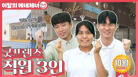 이달의 에네체너 Nhn 직원들의 커피 한잔의 여유와 간식을 책임지는 Nhn굿프렌즈 Youtube