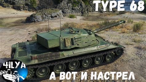 Type 68- Танкуем и кидаем Урон - Мир Танков - YouTube