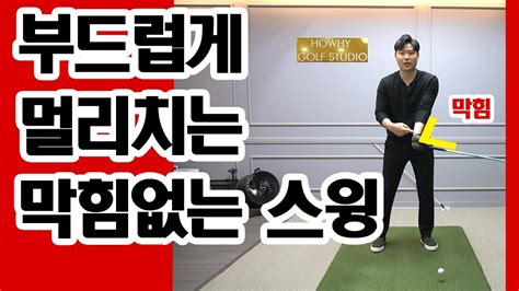 골프레슨 부드럽게 멀리치는 막힘없는 스윙 Youtube