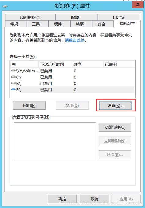 Windows Server 2012 R2 启用卷影副本server 2012卷影副本在哪里设置 Csdn博客