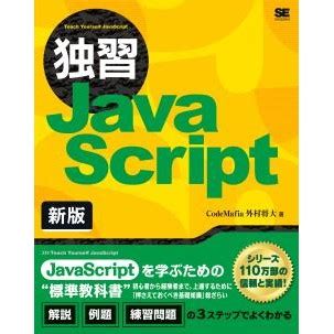 独習JavaScript 新版を読んだ 専門卒ニートのブログ