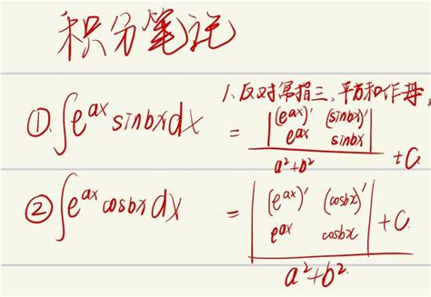 指数和三角函数积分巧记 知乎