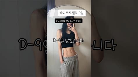바디프로필준비 d 9 단기다이어트 바디프로필브이로그 바디프로필 도전 youtube