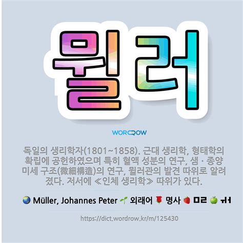 🌟뮐러 독일의 생리학자1801~1858 근대 생리학 형태학의 확립에 공헌하였으며 특히 혈액 성분의 표준국어대사전