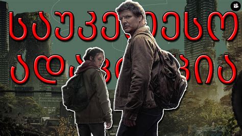 The Last Of Us ანუ როგორ გავაცოცხლოთ თამაში Youtube