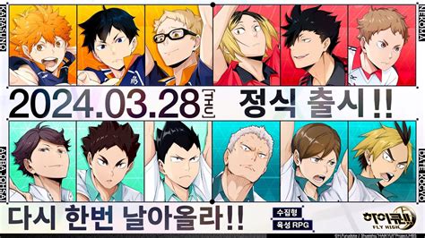 【하이큐 Fly High】정식 오픈 Pv 공개 Youtube