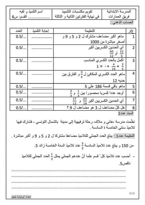السنة السادسة ابتدائي رياضيات رياضيات وحساب ذهني للسنة السادسة للثلاثي
