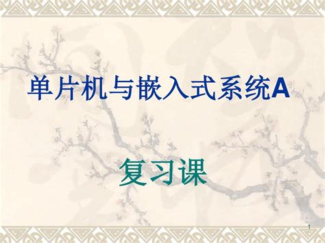 单片机与嵌入式系统a复习word文档在线阅读与下载无忧文档 单片机与嵌入式系统a复习word文档在线阅读与下载无忧文档