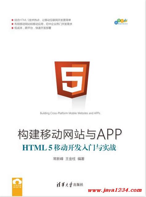 构建移动网站与APPHTML 移动开发入门与实战 PDF 下载 Java知识分享网 免费Java资源下载