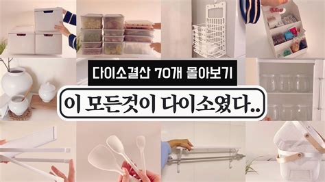 다이소 2024년 결산 70가지 몰아보기 다이소에 출근하며 찾은 보물꿀템 절대 후회없는 다이소 꿀템 야무지게 활용하기 수납정리 단정한 정리정돈 팁 미니멀라이프