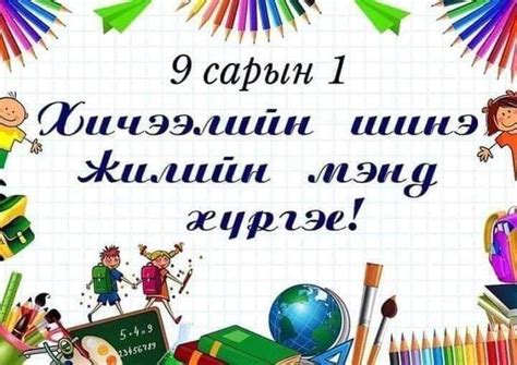 Эрхэм хүндэт багш сурган хүмүүжүүлэгчид хүүхэд багачууд эцэг эхчүүд та бүхэндээ хичээлийн шинэ