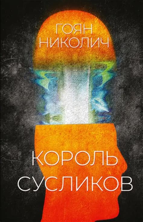 Книга: Король сусликов. Автор: Николич Гоян. Купить книгу, читать ...