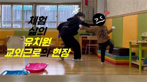 Vlog ω 체험 삶의 유치원 교외근로의 현장 Vlog Youtube