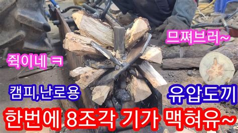 미니 유압도끼 기가맥힘 한번에 8조각 성공~트랙터 용 캠핑용품 화목난로 캠핑장작 유압실린더 나무보일러 귀농귀촌 전원일기 인간극장