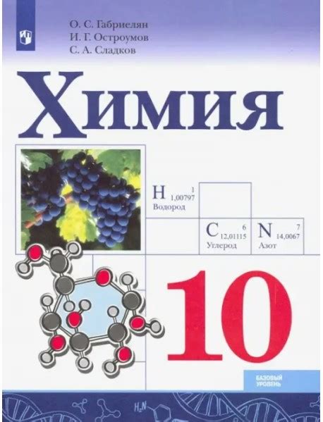 Химия. 10 класс. Базовый уровень. Учебник. ФГОС, Габриелян Олег ...