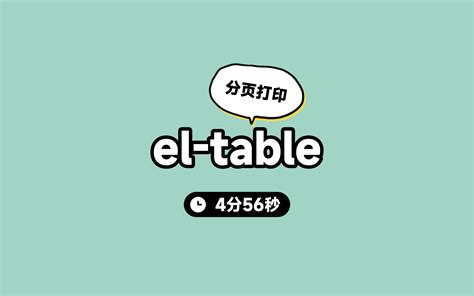 分页打印el table时如何为每一页增加表头 lineschen 技术 哔哩哔哩视频