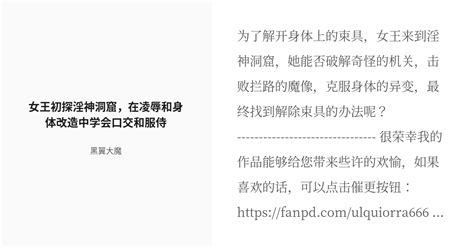 R 18 8 女王初探淫神洞窟，在凌辱和身体改造中学会口交和服侍 魔界女王艾格妮丝的淫堕 黑翼大魔の小説 Pixiv
