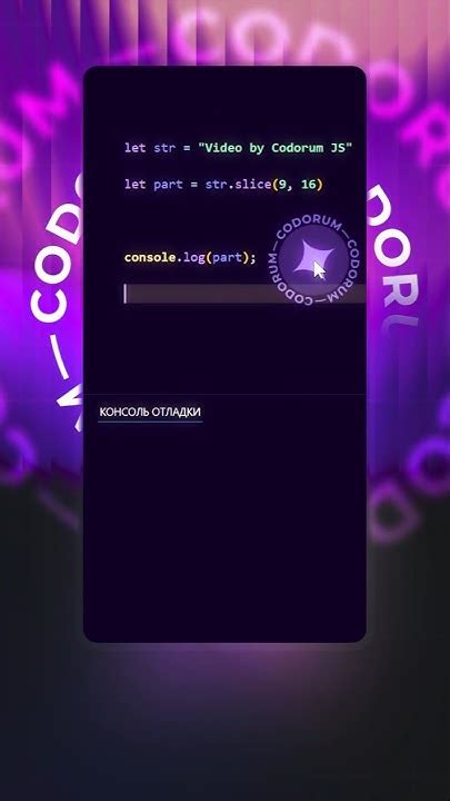 Как вырезать часть строки в Javascript метод Slice в Javascript Javascript Js Frontend Web