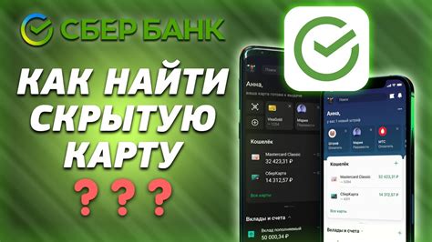 Как найти скрытую карту в Сбербанк Онлайн Youtube